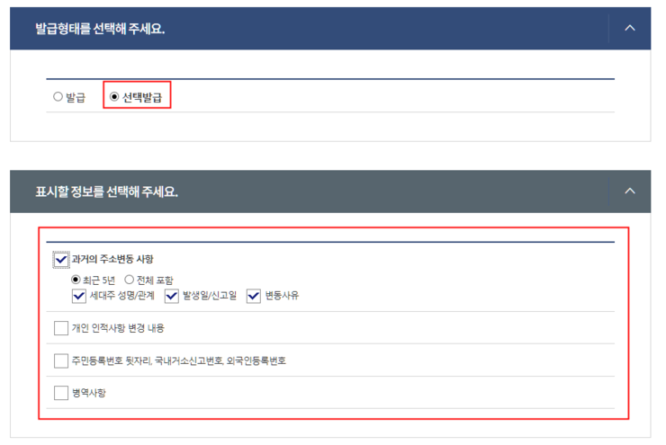 주민등록초본 인터넷발급 배우자 및 동거인 민원24 통한 선택발급 과 원초본 차이 삼자제출 출력 캡쳐 알아보기 주소변동 사항